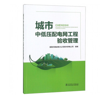城市中低压配电网工程验收管理