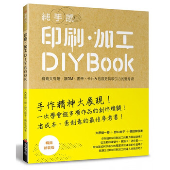 纯手感 印刷加工DIYBook(新装版)大原健一郎生活手作 港台图书现货