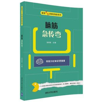 脑筋急转弯 张祥斌 清华大学出版社