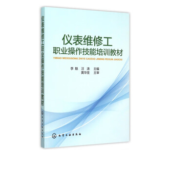 仪表维修工职业操作技能培训教材