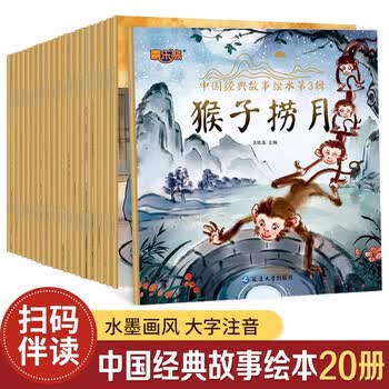 中国经典故事绘本全20册儿童绘本早教睡前故事书周岁0-3-6-7岁幼儿读物幼儿园阅读书籍宝宝有声