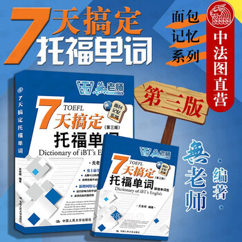 正版 7天搞定托福单词（第三版）中国人民大学出版社 9787300234472