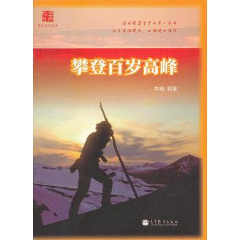 攀登百岁高峰 牛飚著 9787040364620 高等教育出版社