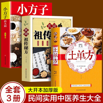 正版3册系列自选 土单方老中医书籍+祖传秘方+小方子 民间秘方实用中医养生大全老中医书籍 土单方+祖传秘方+小方子【3本】