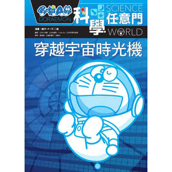 预售 藤子F不二雄哆啦A梦科学任意门2：穿越宇宙时光机远流