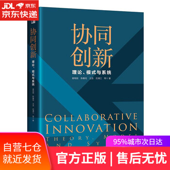 【正版图书】【正版图书】协同创新：理论、模式与系统 谢绚丽,陈春花,汪浩,石涌江等 北京大学出版社