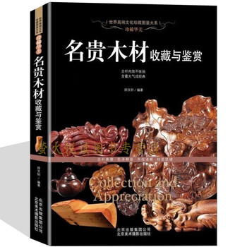 名贵木材收藏与鉴赏 木头特征种类加工利用名木降香黄檀紫檀木花梨木酸枝木乌木鸡翅木楠木木材书籍 红木中
