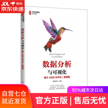 【正版图书】数据分析与可视化（基于AWS云平台）（微课版） 薛国伟 人民邮电出版社 9787115576781