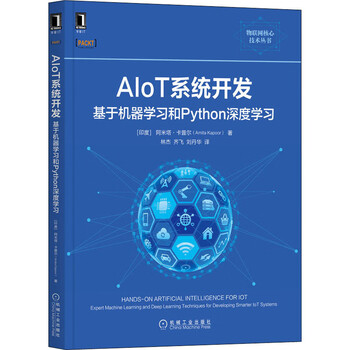 AIoT系统开发 基于机器学习和Python深度学习 图书