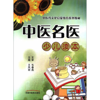 中医名医少儿读本/中医药文化启蒙教育系列教材