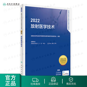 2022全国卫生技术资格考试指导放射医学技术士中级师通用人民卫生出版社