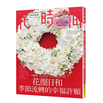 【】花时间18：花圈日和 季节流转的幸福许愿 手工制作港台原版图书书籍