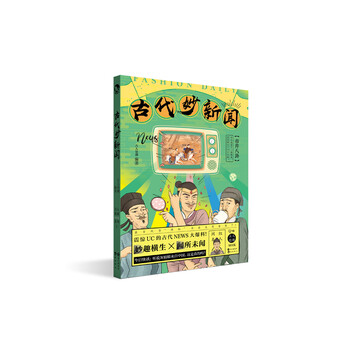 古代妙新闻9787549264957