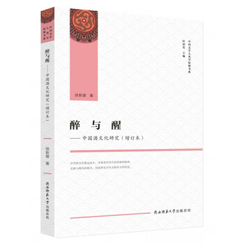 醉与醒--中国酒文化研究(增订本)/中国文学人类学原创书系