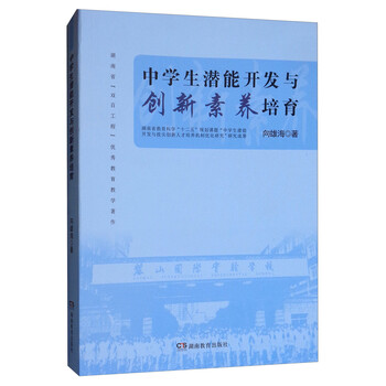 中学生潜能开发与创新素养培育