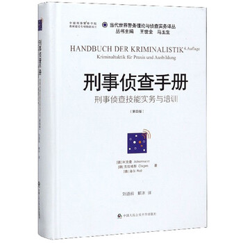 刑事侦查手册：刑事侦查技能实务与培训（第4版）