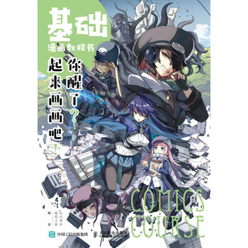 基础漫画教程书(你醒了起来画画吧)