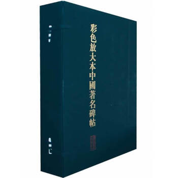 彩色放大本中国著名碑帖（盒装·第二集）