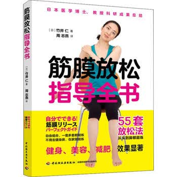 筋膜放松指导全书