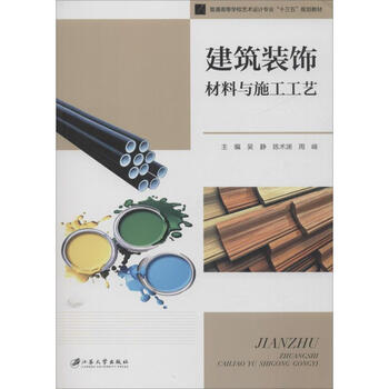 建筑装饰材料与施工工艺