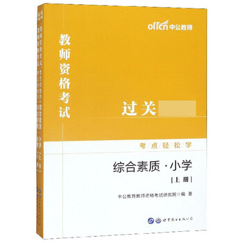 综合素质(小学上下)/教师资格考试考点轻松学