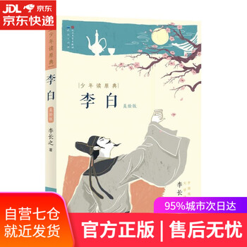 【正版图书】李白 李长之 天天出版社