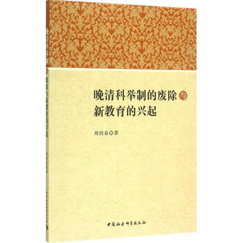 晚清科举制的废除与新教育的兴起