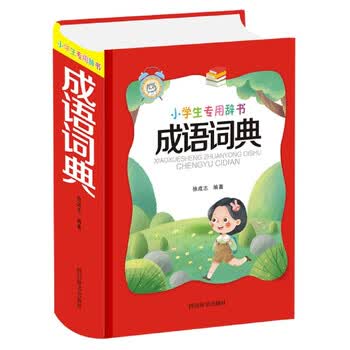 成语词典(精)/小学生专用辞书