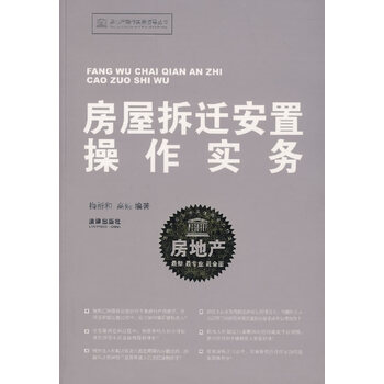 房屋拆迁安置操作实务【正版图书】