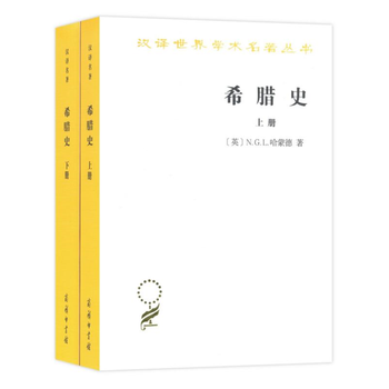 希腊史：迄至公元前322年(上下册)（汉译名著）