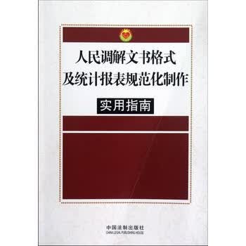 人民调解文书格式及统计报表规范化制作实用指南法律本书列举的调解案例所涉及的法条 图书