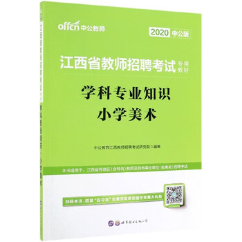 学科专业知识(小学美术2020中公版江西省教师招聘考试专用教材)