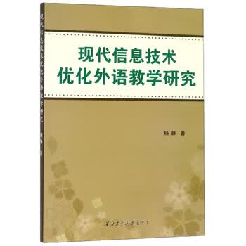 现代信息技术优化外语教学研究