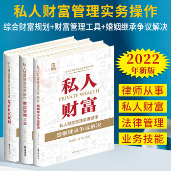 2022新书 私人财富管理实务操作:综合财富规划+财富管理工具+婚姻继承争议解决 私人财富管理从业必备操作指南 全套3册