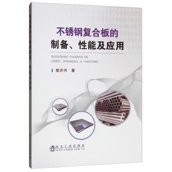 不锈钢复合板的制备、性能及应用