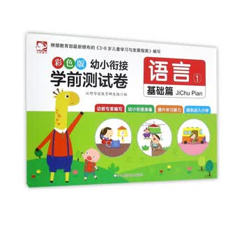 语言(1基础篇)/彩色版幼小衔接学前测试卷