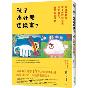 现货台版 孩子为什么这样画 从涂鸦观察孩子的认知发展培育创意自信和表达力