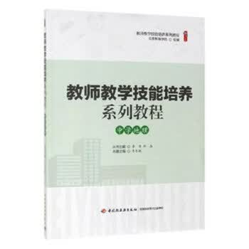 教师教学技能培养--中学地理9787518424436