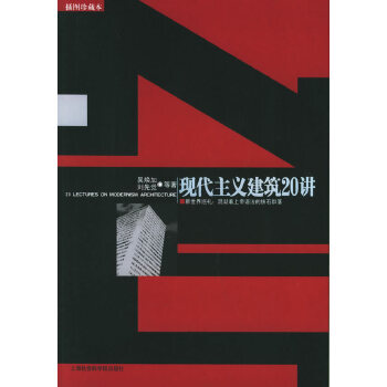 现代主义建筑20讲【正版图书】