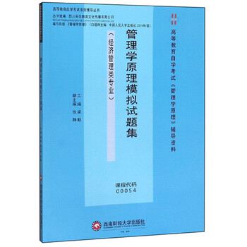 管理学原理模拟试题集(经济管理类专业)