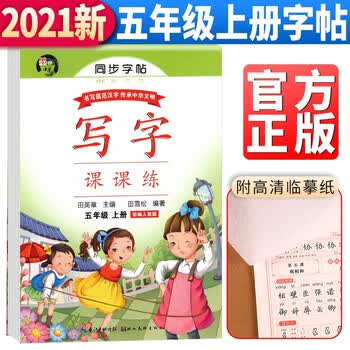 墨香中国 田英章主编写字课课练五年级上册同步楷书字帖 田雪松编著/小学生语文写字练字帖天天练生字抄写本钢笔楷书练习册课本描红书