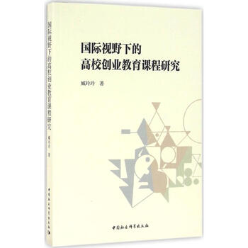 国际视野下的高校创业教育课程研究