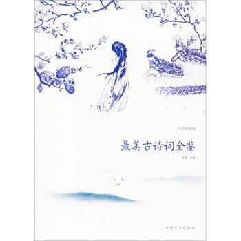 美古诗词全鉴