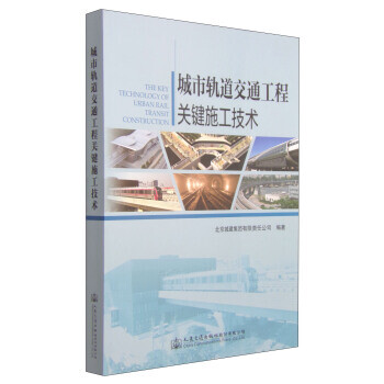 城市轨道交通工程关键施工技术