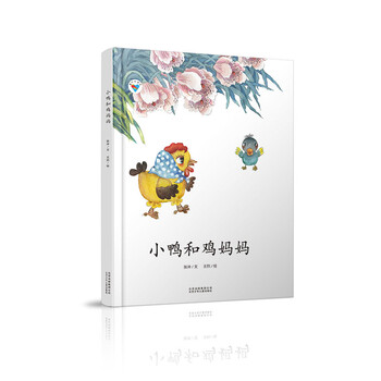 北京发货 2019暑假读物 小鸭和鸡妈妈 绘本