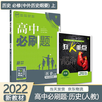 【新教材】2022高中必刷题新高考高一上下册课本同步练习册配狂K重点 历史必修上册（中外历史纲要）人教版第一册