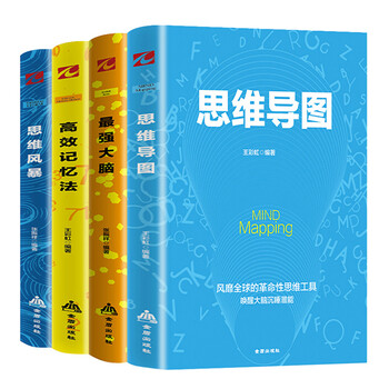 思维导图高效记忆（套装共4册）最强大脑思维风暴