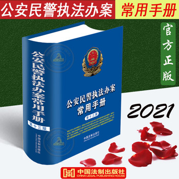 公安民警执法办案常用手册第十三13版警察公安民警执法办案常用手册辅警执法办案法律基础知识