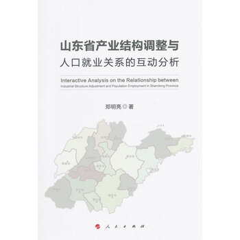 山东省产业结构调整与人口就业关系的互动分析 社会科学 书籍