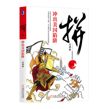 拼（下）：冲出美国陷阱